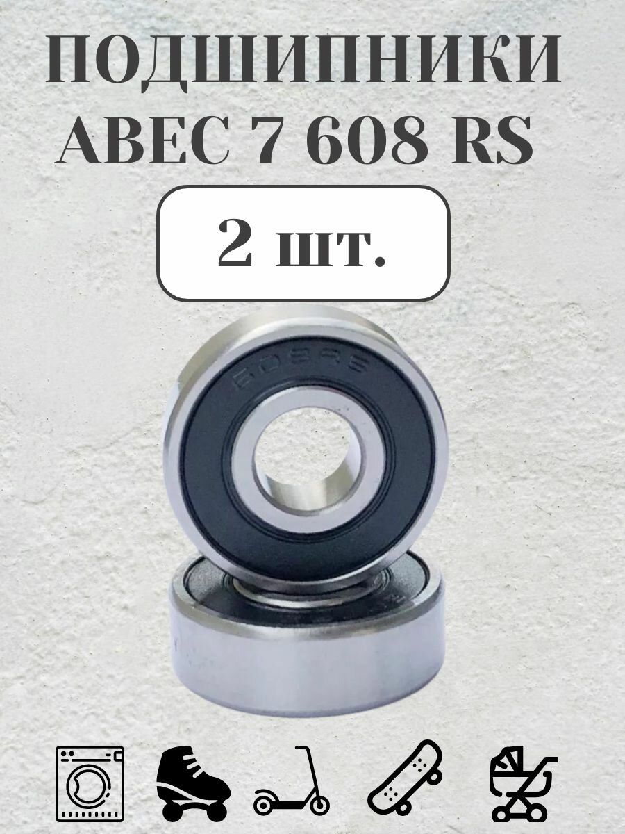 Подшипники ABEC 7 608 RS в наборе 2 шт.