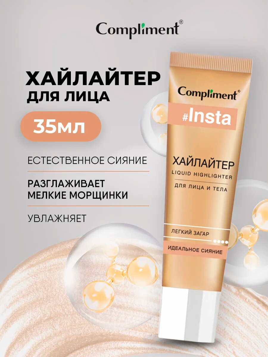 Хайлайтер для лица и тела Compliment оттенок Легкий загар 35мл