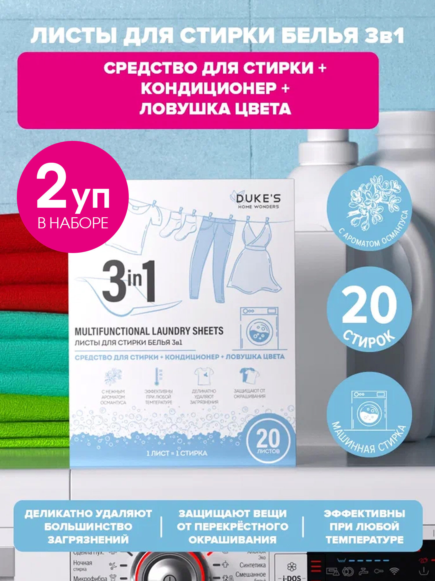 Листы для стирки белья 3в1 DUKE'S HOME WONDERS , аромат "Османтус", 20 шт (2 упаковки)