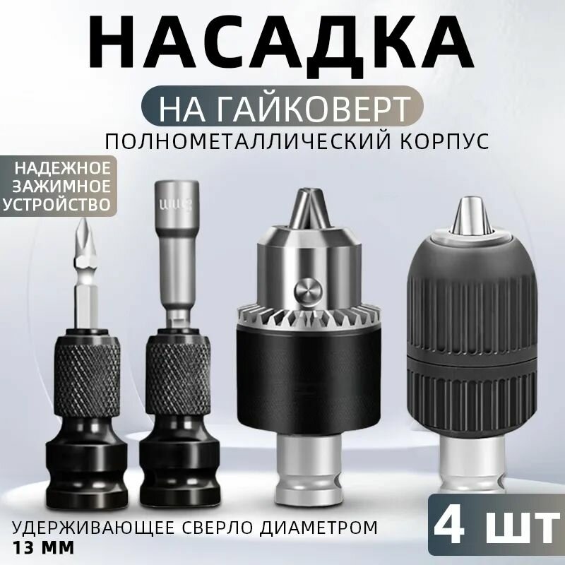 Переходник 1/2 на 1/4 ударный + Адаптер для бит / насадки для гайковерта