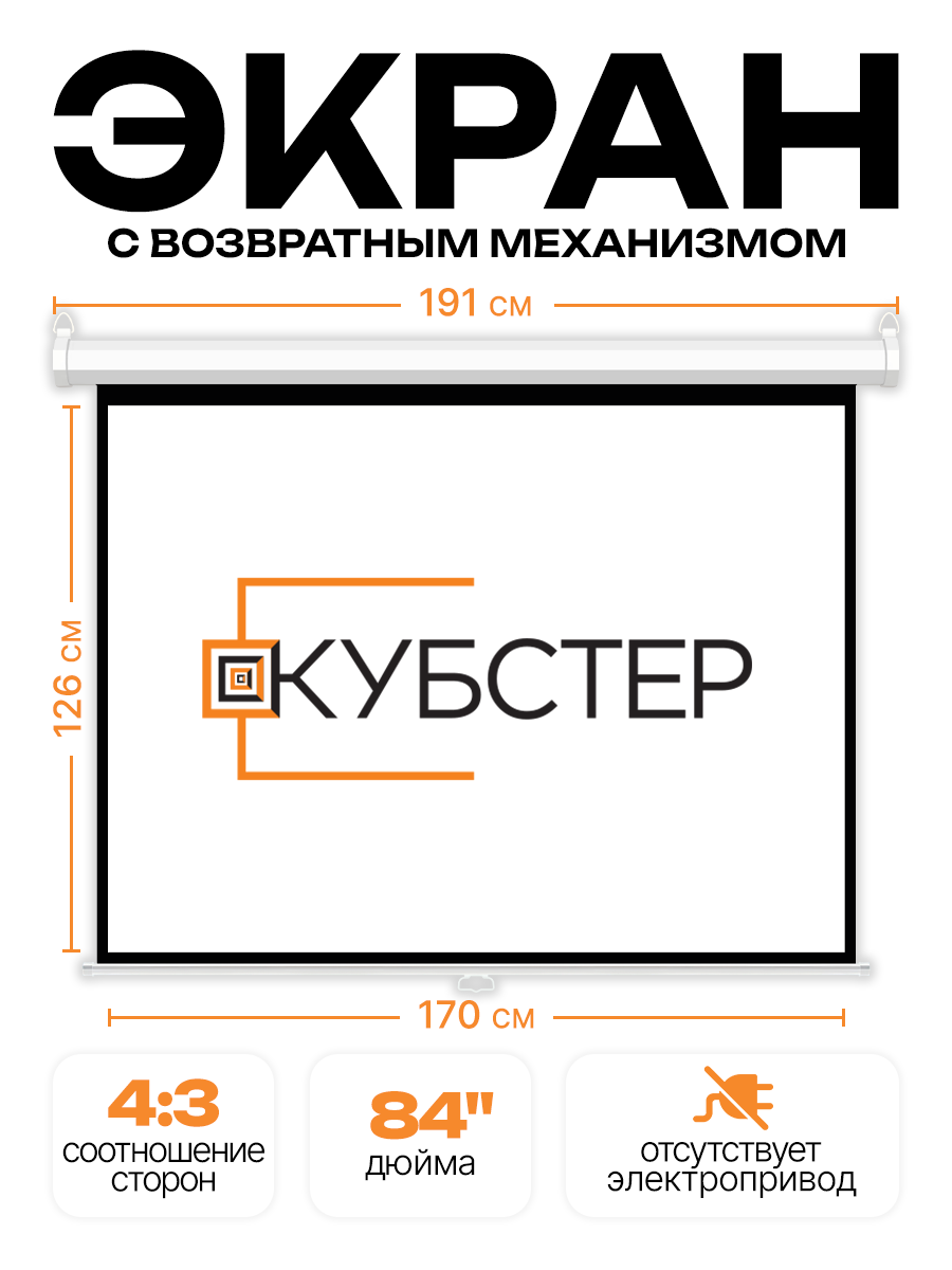 Экран для проектора с возвратным механизмом кубстер 170х126см (4:3), 84 дюйма