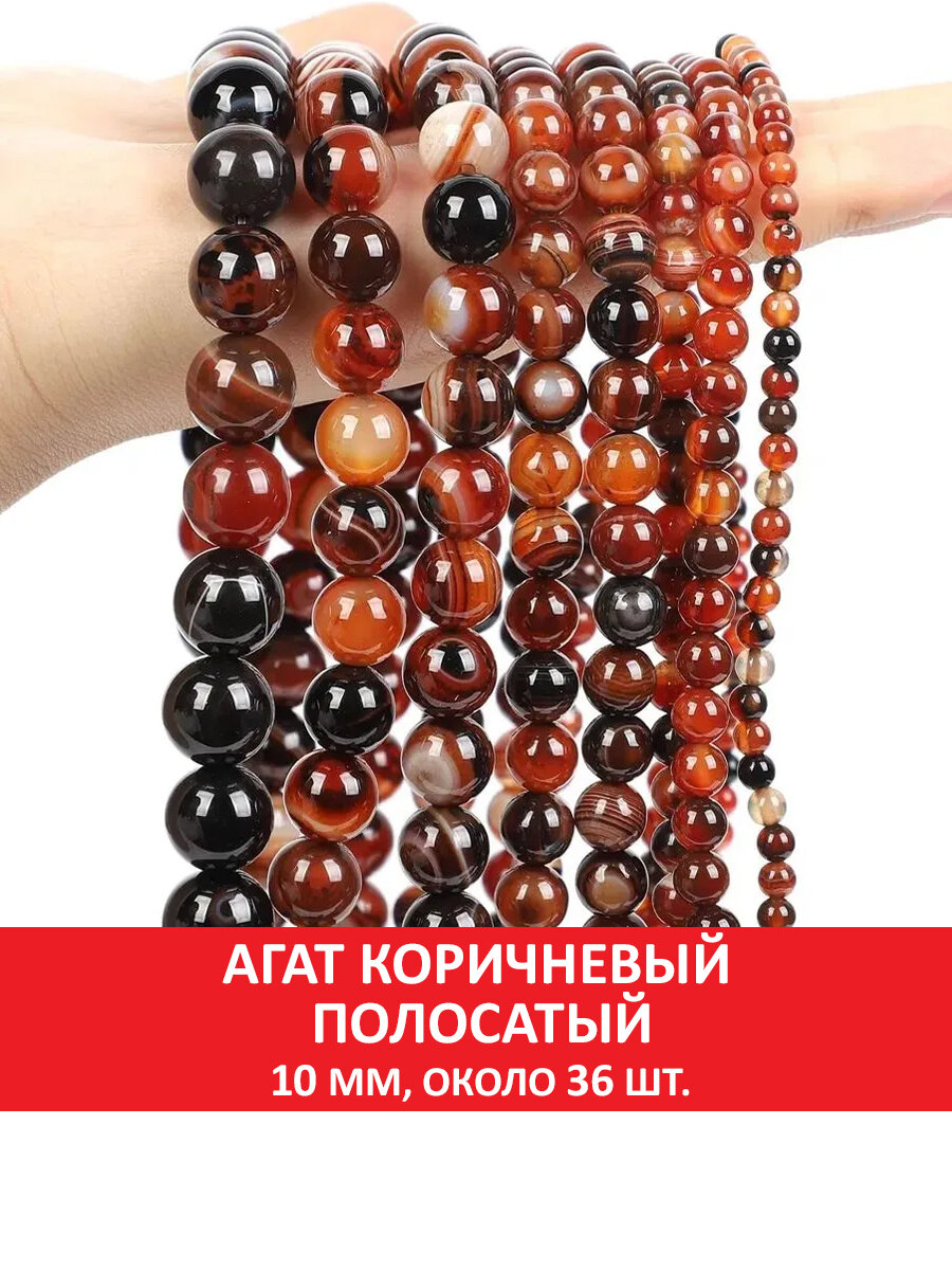 Агат коричневый полосатый 10 мм, бусины на нитке (около 36 шт)
