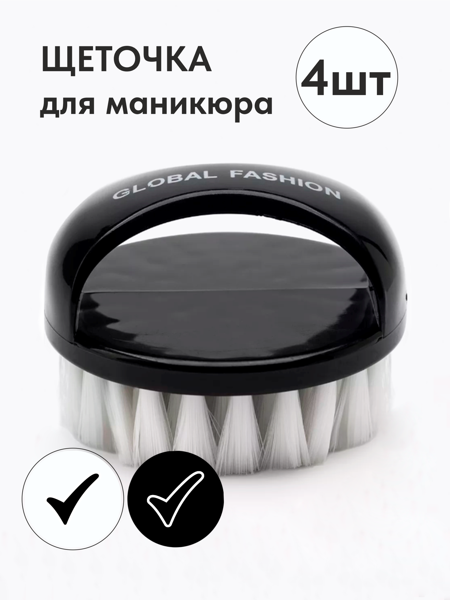 Щетка для маникюра и педикюра средней жесткости, черная, белая, удобная, легкая, 4шт