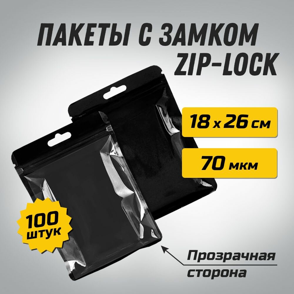 Пакеты ZIP-LOCK 18х26 см черные с прозрачной стороной и подвесом / Упаковка 100 шт