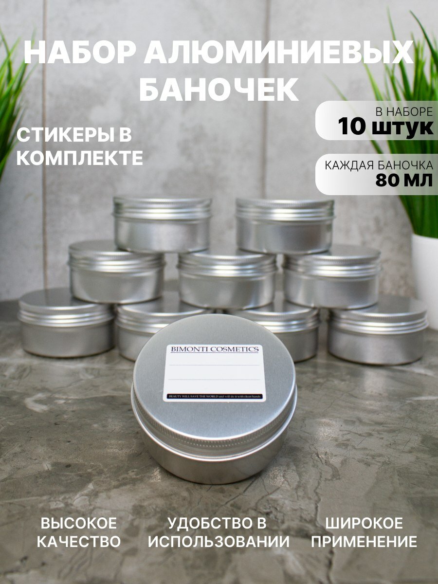 Набор алюминиевых банок 80 мл