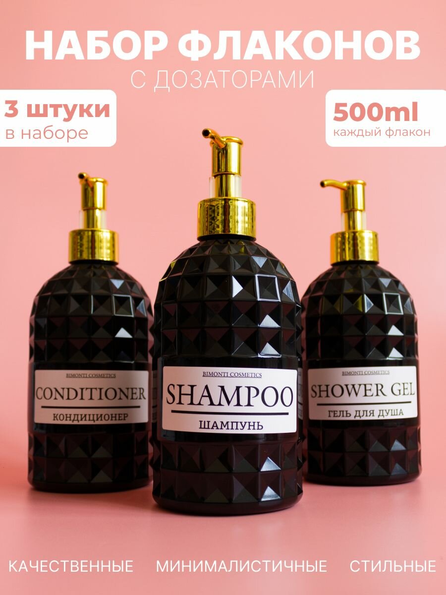 Дозаторы для ванной 500 мл 3 шт