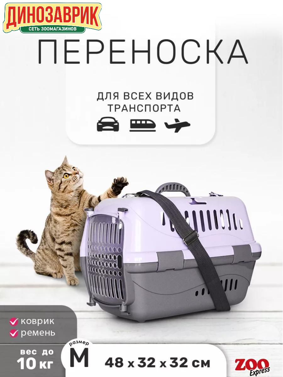 Переноска для животных Zooexpress Турне M с пластиковой дверцей (коврик + ремень) 48*32*32 см фиолетовая