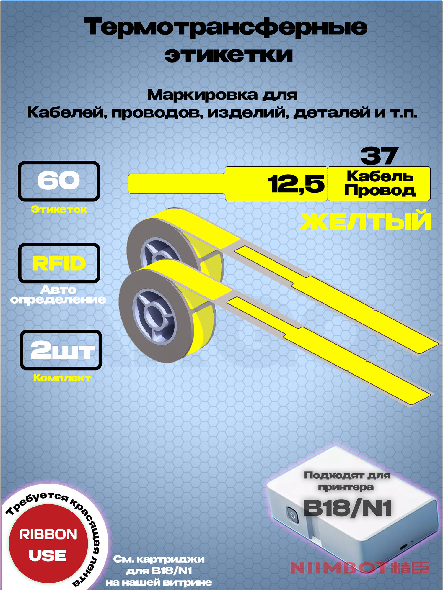 Этикетка термотрансферная для принтера NIIMBOT B18/N1 12.5*109-60 Жёлтый (Кабель/Провод-Бирка) - Компл. 2шт
