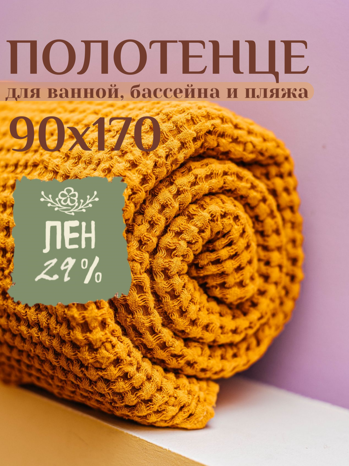 Пляжное полотенце Linprotex 90x170 льняное, большое, горчичное