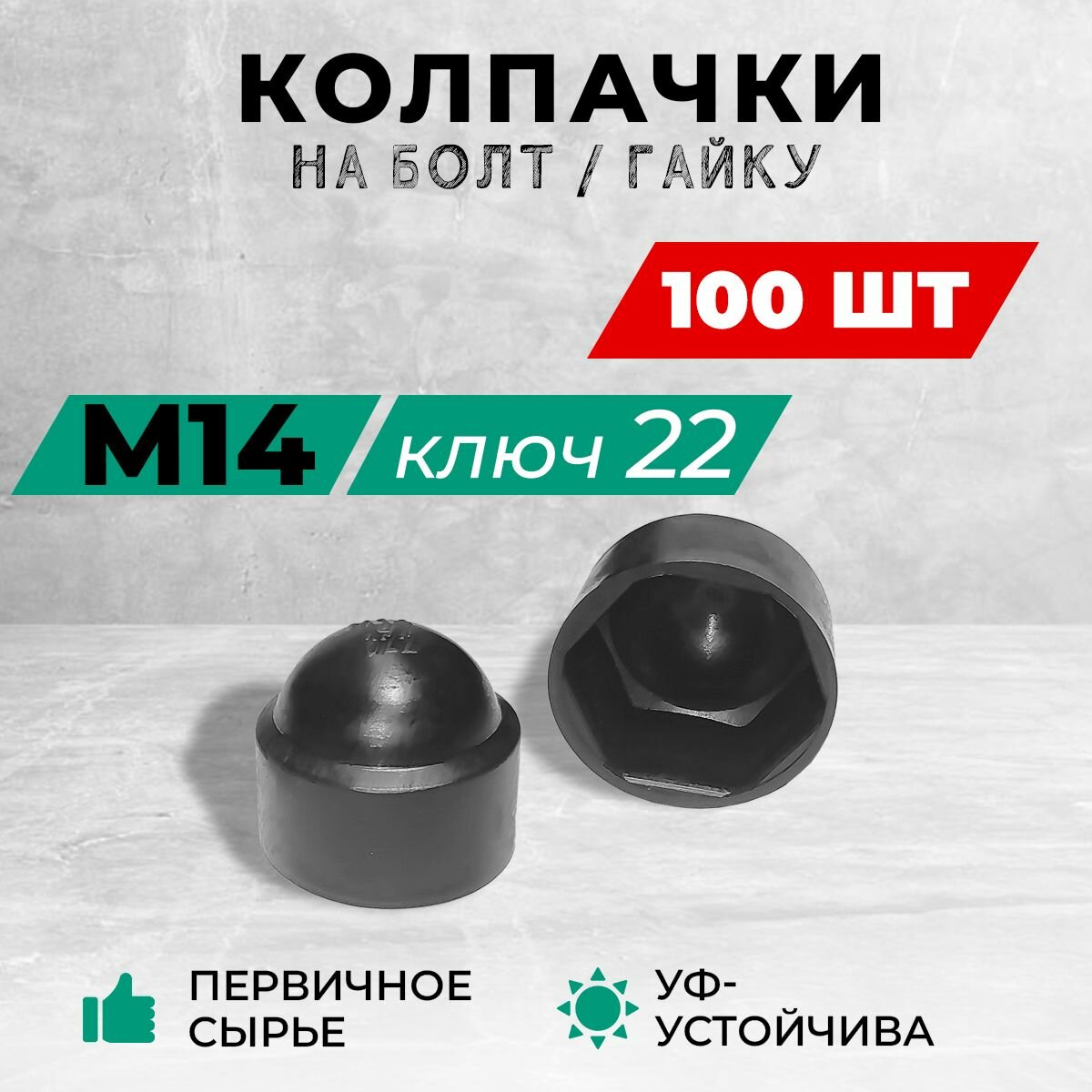 Колпачок М14 на гайку или болт пластиковый, декоративный, под ключ 22. В комплекте: 100 шт.