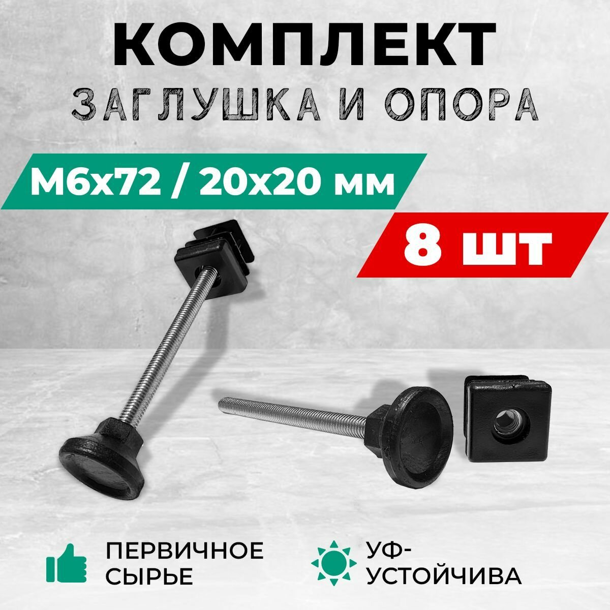 Комплект - заглушка резьбовая 20х20 М6 и регулируемая круглая опора М6х72. Комплект: 8 шт.