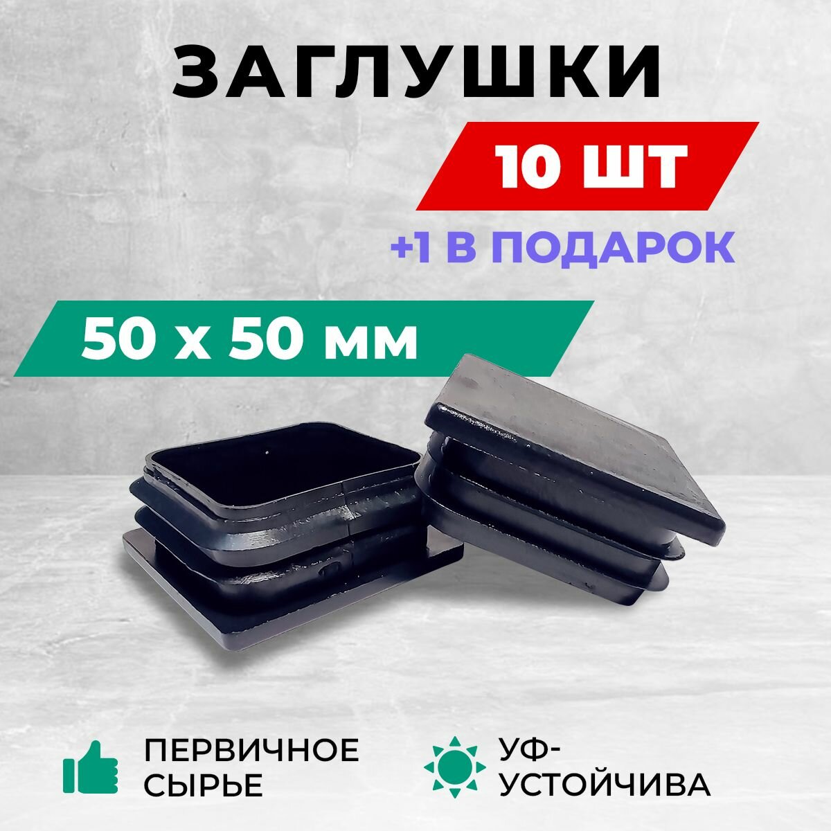 Заглушка квадратная размером 50х50 мм для металлических профильных труб, пластиковая 10+1 шт. Заглушки для столба, забора и мебельные.