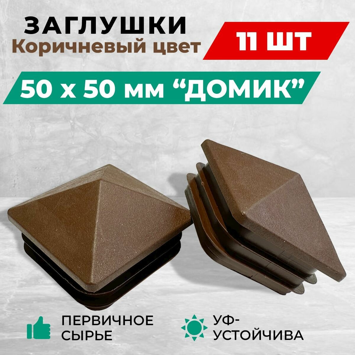 Заглушка 50х50 мм домик для металлических профильных труб, пластиковая. Коричневый цвет. Комплект: 10+1 шт.
