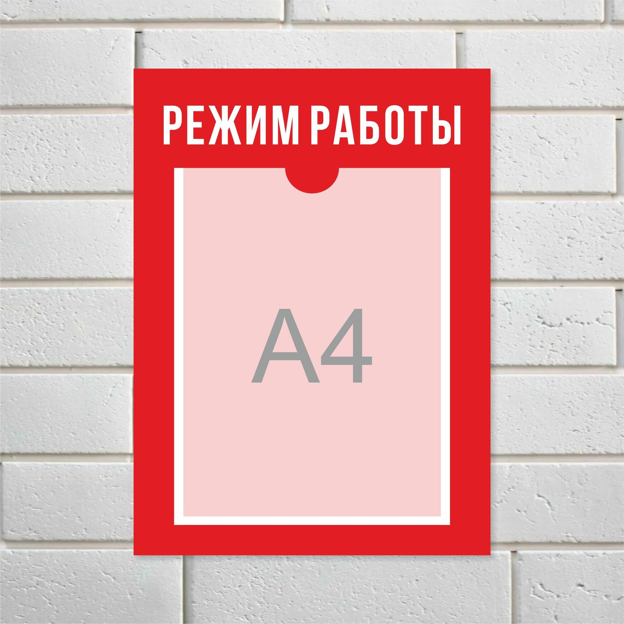 Табличка "Режим работы", с карманом, ПВХ пластик 3мм, красная, карман А4