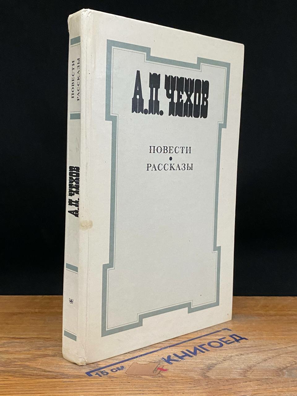 Книга. А. П. Чехов. Повести и рассказы 1985 (2043794034798)