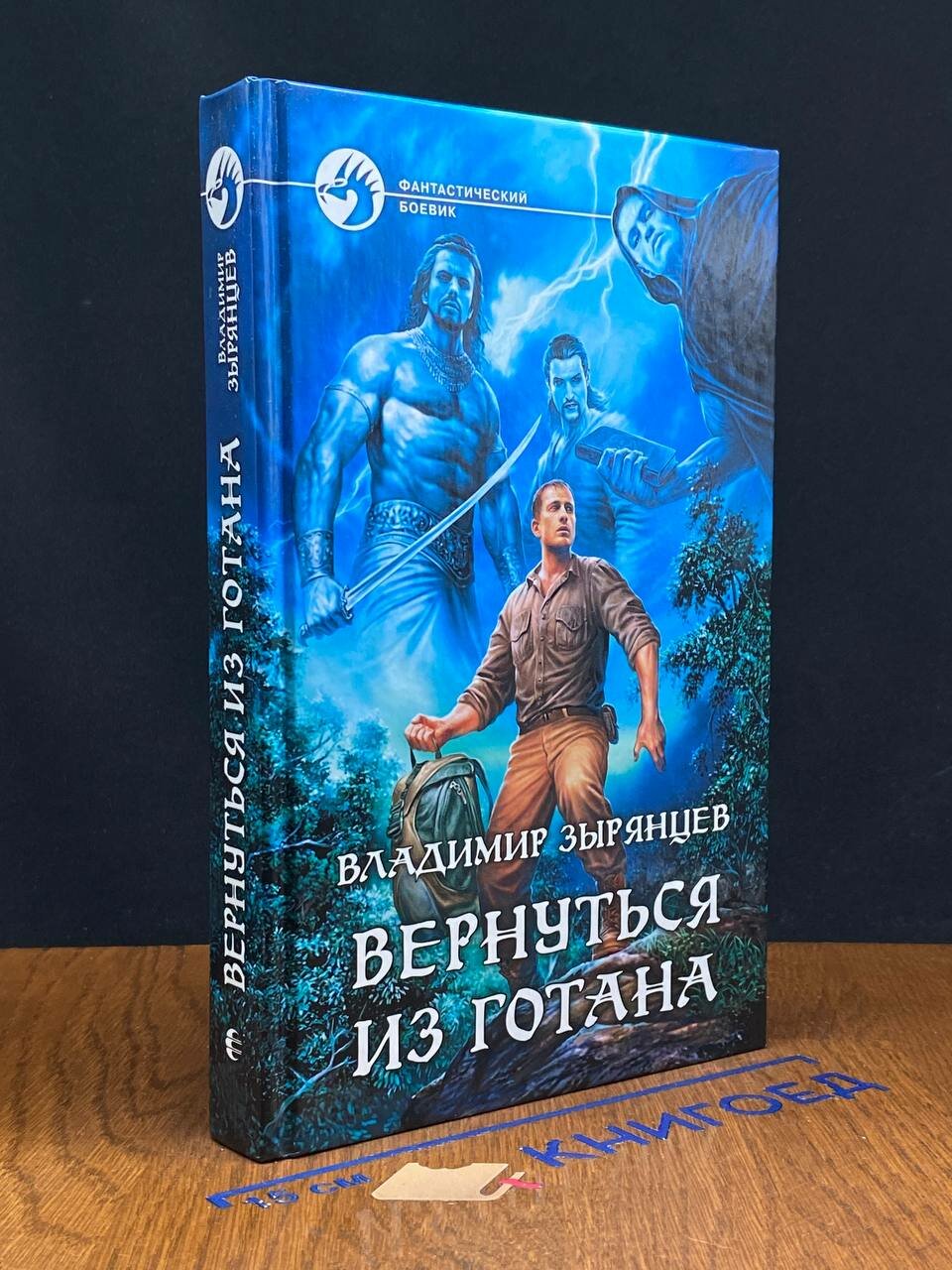 Книга. (Штамп) Вернуться из Готана. Вып. 620 2009 (2043794199398)