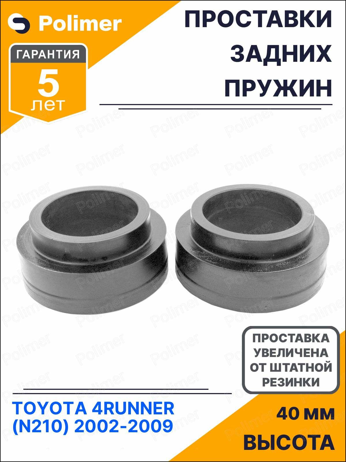 Проставки увеличения клиренса задних пружин для TOYOTA 4RUNNER (N210) 2002-2009 - полиуретан + 40 мм