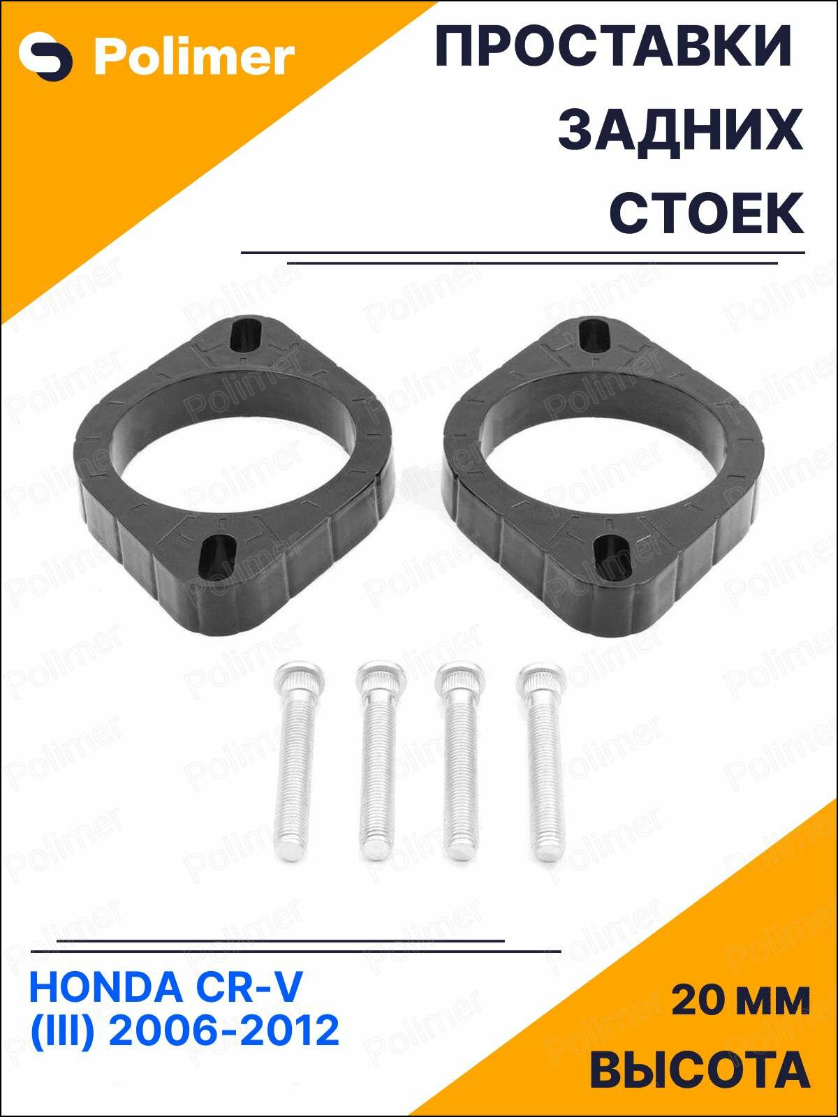 Проставки увеличения клиренса задних стоек для HONDA CR-V (III) 2006-2012 - АБС пластик 20 мм