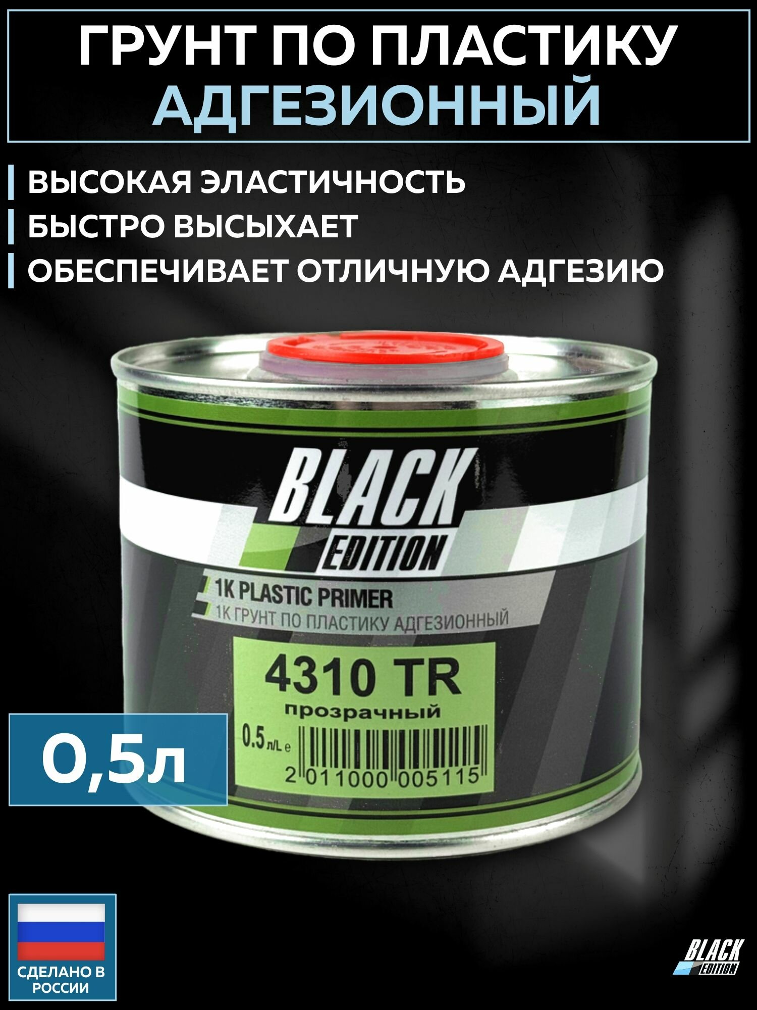 Грунт адгезионный по пластику 1К Black Edition прозрачный , банка 0,5 л