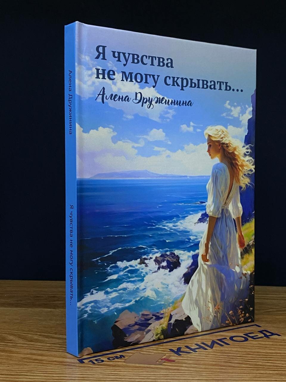 Книга. Я чувства не могу скрывать 2023 (2043936210974)