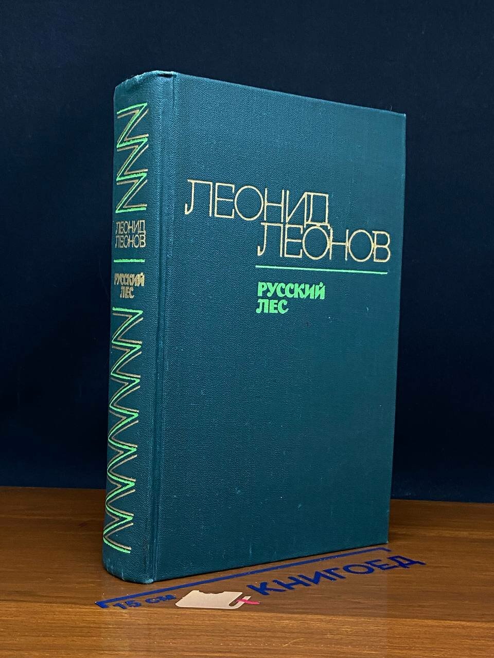 Книга. Русский лес 1975 (2043310418774)