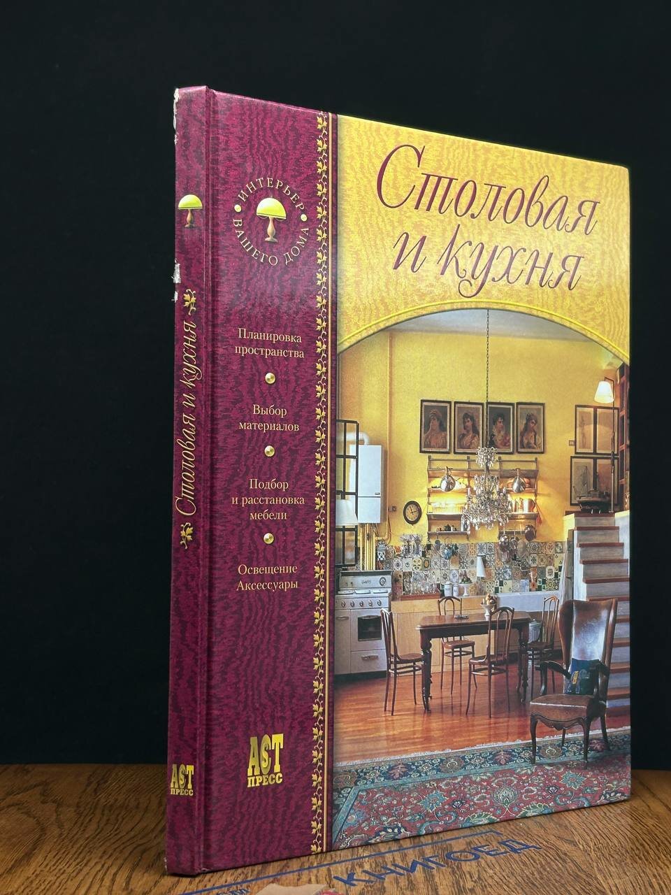 Книга. Столовая и кухня 2004 (2043563690293)