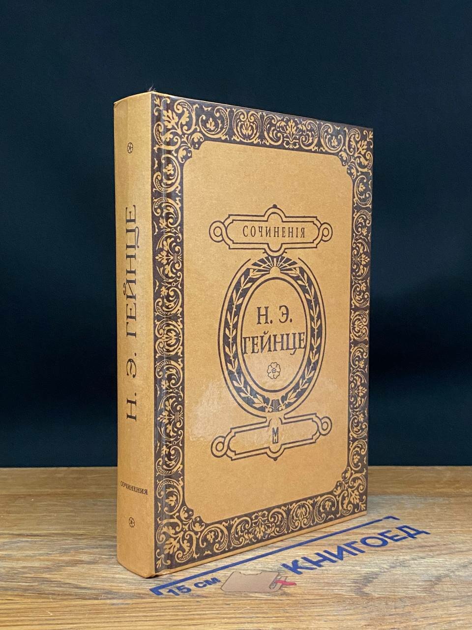 Книга. Н. Э. Гейнце. Сочинения. Аракчеев 1993 (2043618888798)