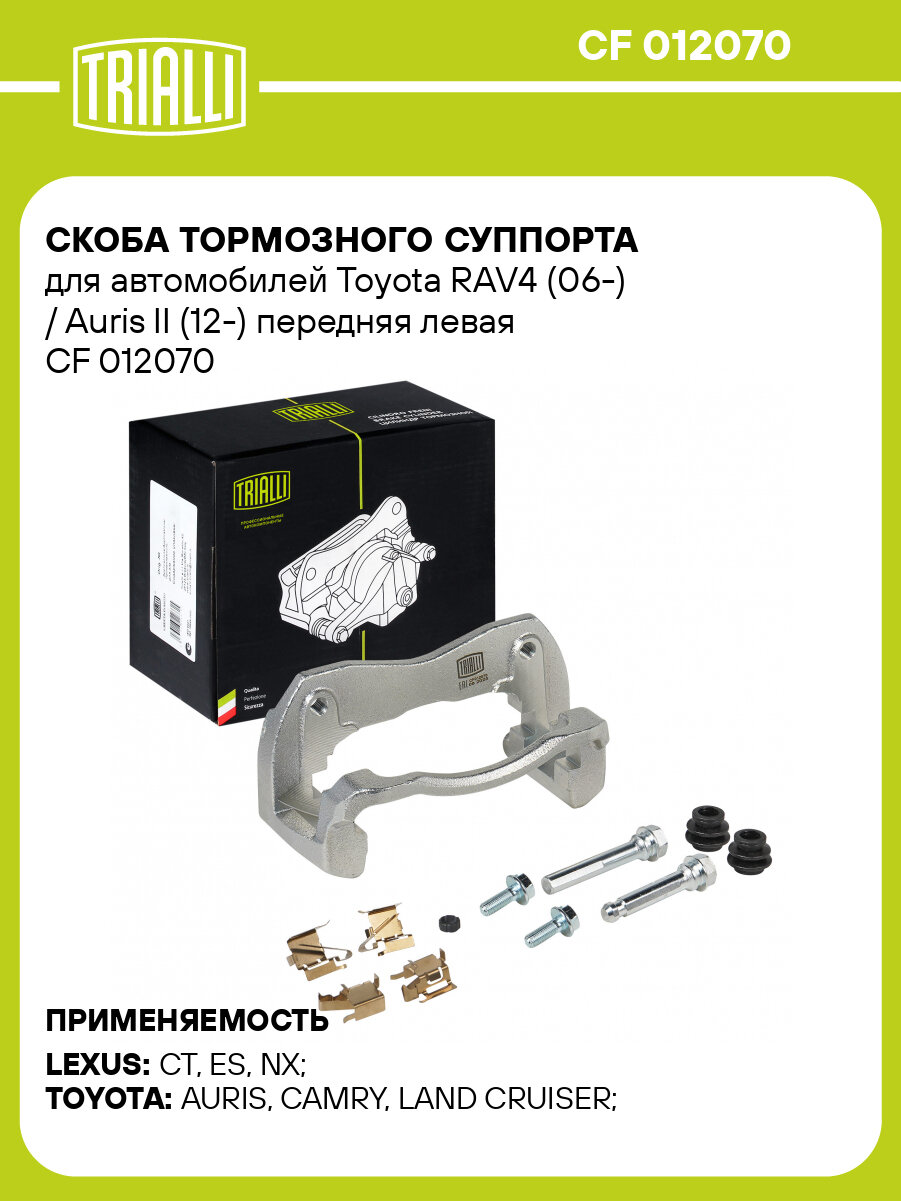 Скоба тормозного суппорта для автомобилей Toyota RAV4 (06-) / Auris II (12-) передняя левая CF 012070 TRIALLI
