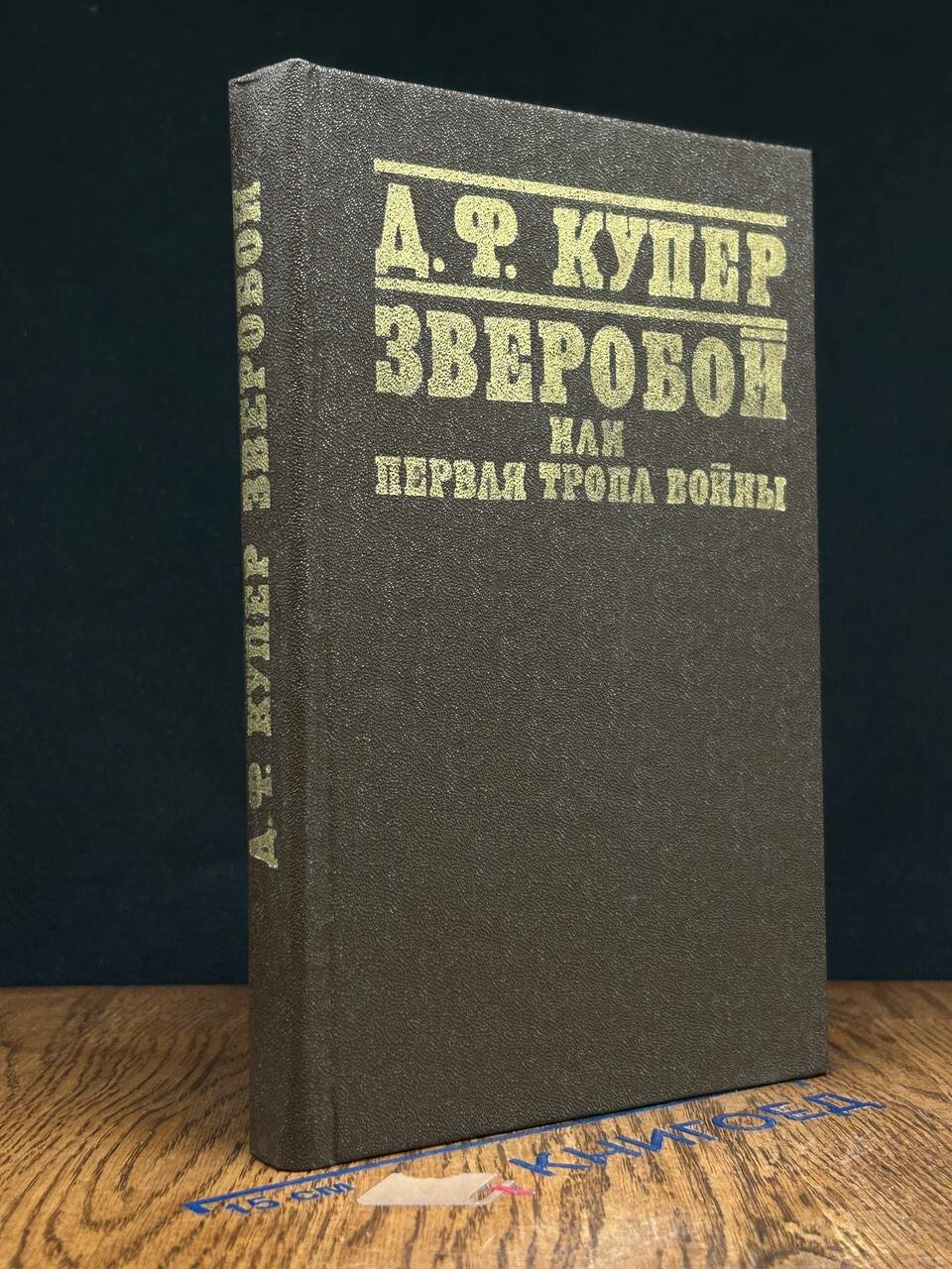 Книга. Зверобой, или Первая тропа войны 1981 (2043404322314)