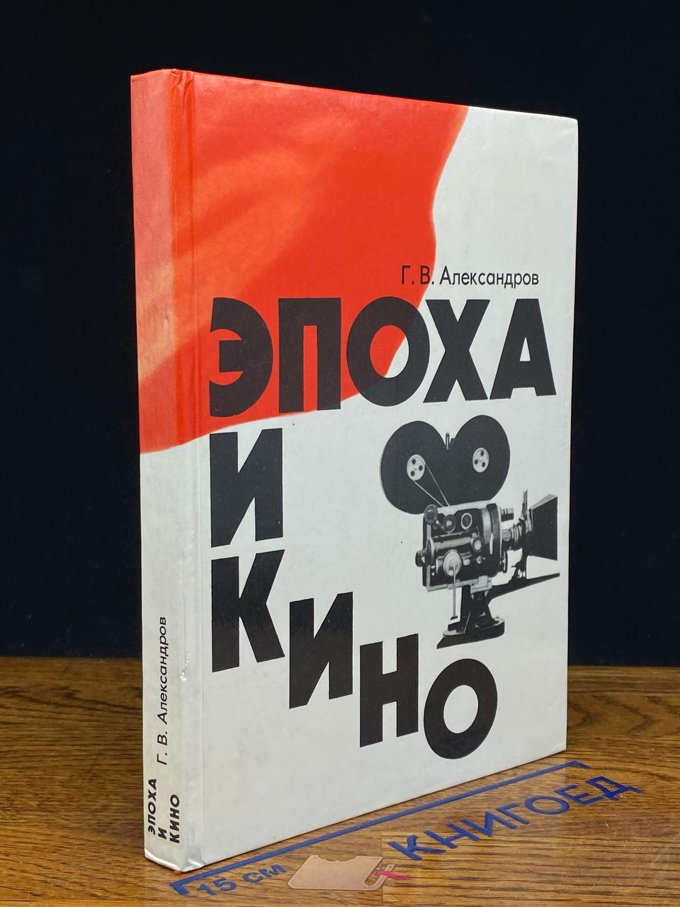 Книга. Эпоха и кино 1976 (2043563676785)