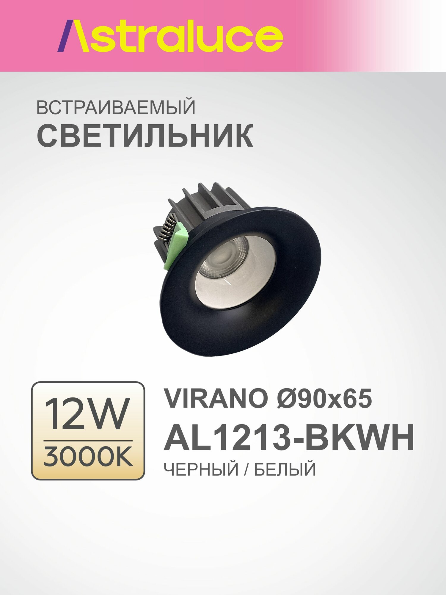 Встраиваемый светильник Downlight VIRANO d90x65, Astraluce AL1213-BKWH