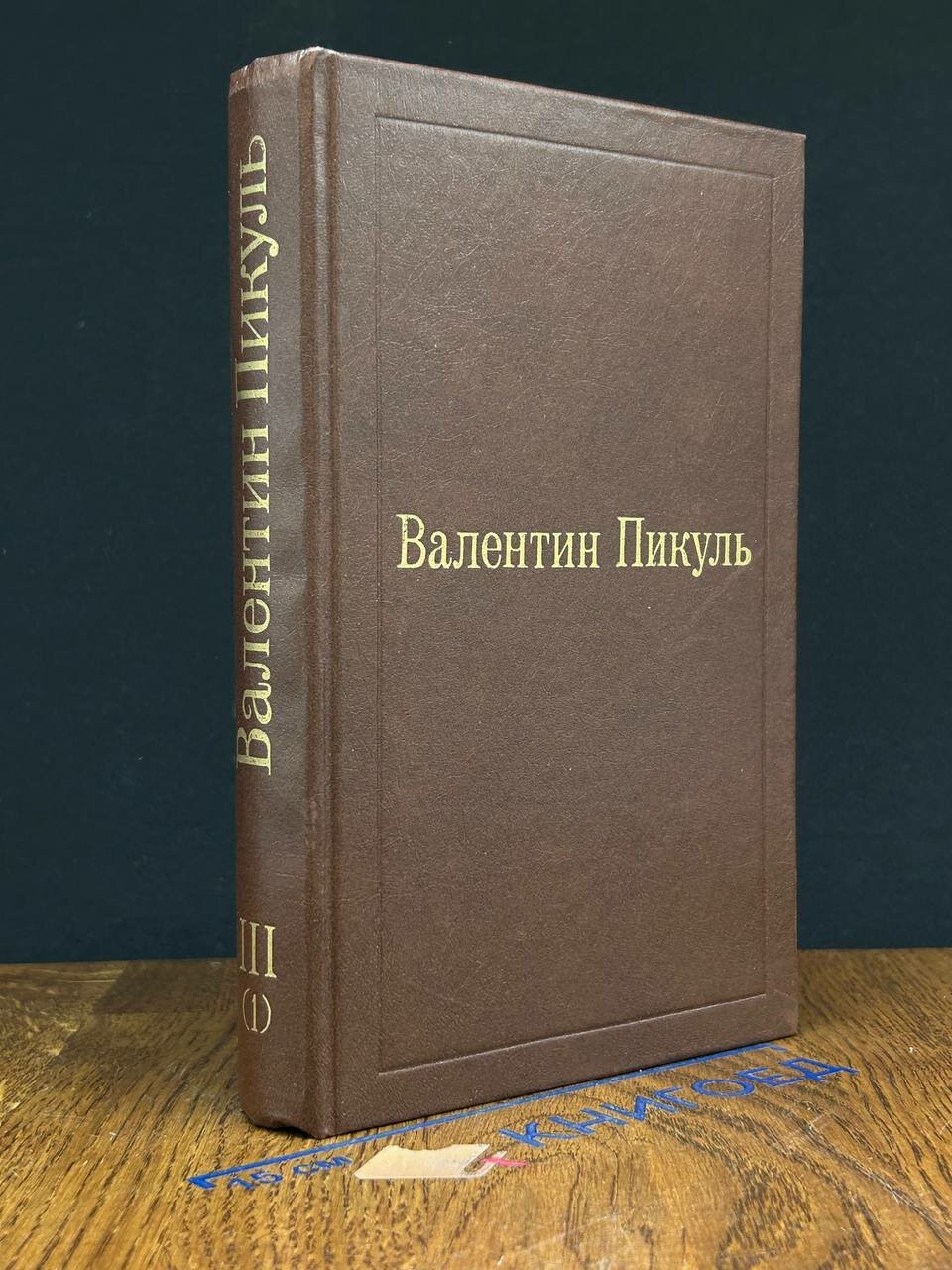 Книга. Фаворит. Том 3. Книга 1 1991 (2043705073311)