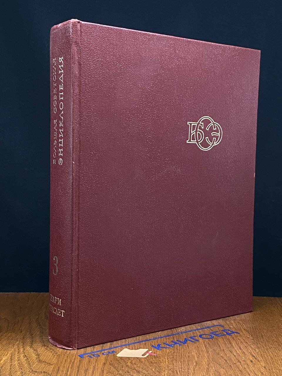 Книга. Большая Советская Энциклопедия. В 30 томах. Том 3 1970 (2043618779560)