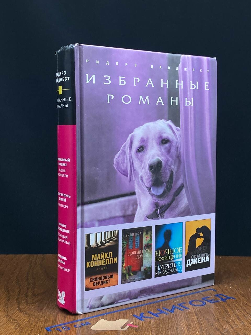 Книга. Свинцовый вердикт. Долгий путь домой. Ночное похищение 2010 (2043618761046)