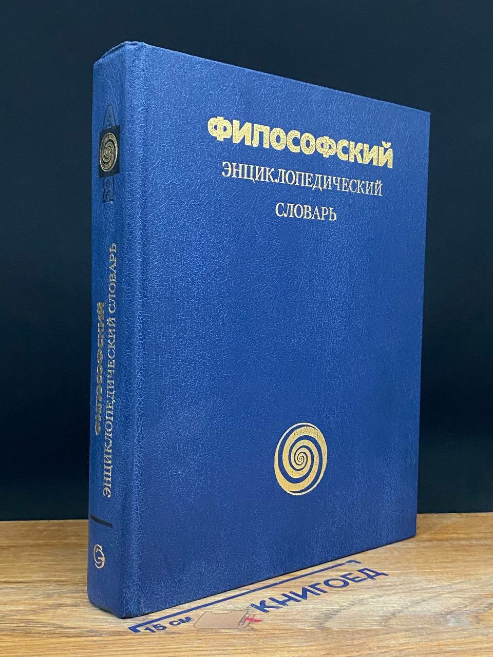 Книга. Философский энциклопедический словарь 1989 (2043618781518)