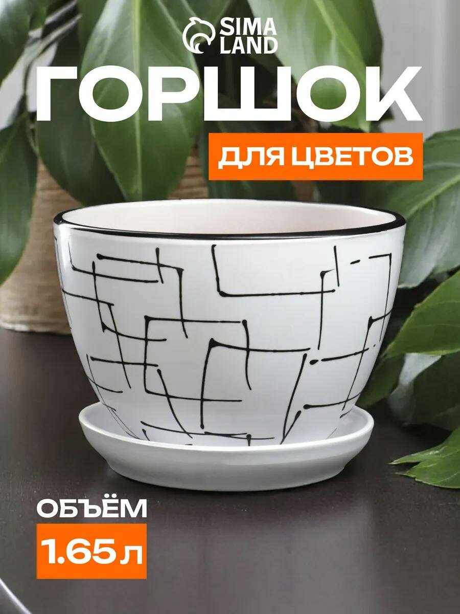 Горшок цветочный "Иллюзия" 1,65 л, керамический, с поддоном и дренажным отверстием