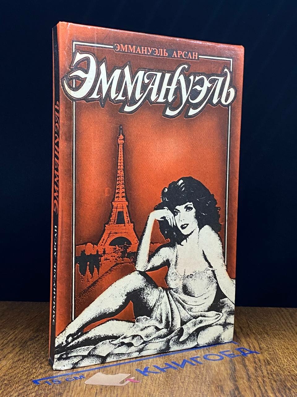 Книга. Эммануэль 1991 (2043777313230)