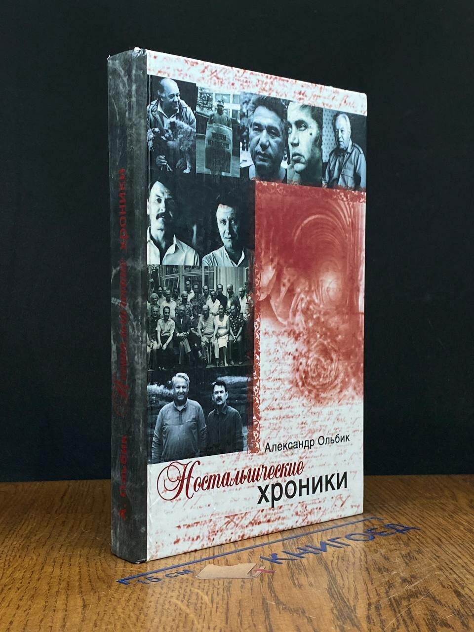 Книга. Ностальгические хроники 2006 (2043705042034)