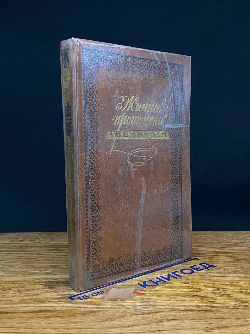 Книга. (Дефект) Житие протопопа Аввакума 1979 (2043777305648)