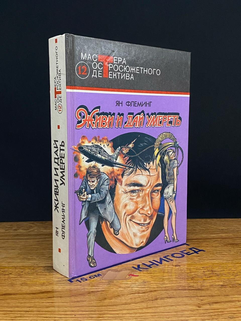 Книга. Живи и дай умереть. Выпуск 12 1992 (2043777265539)