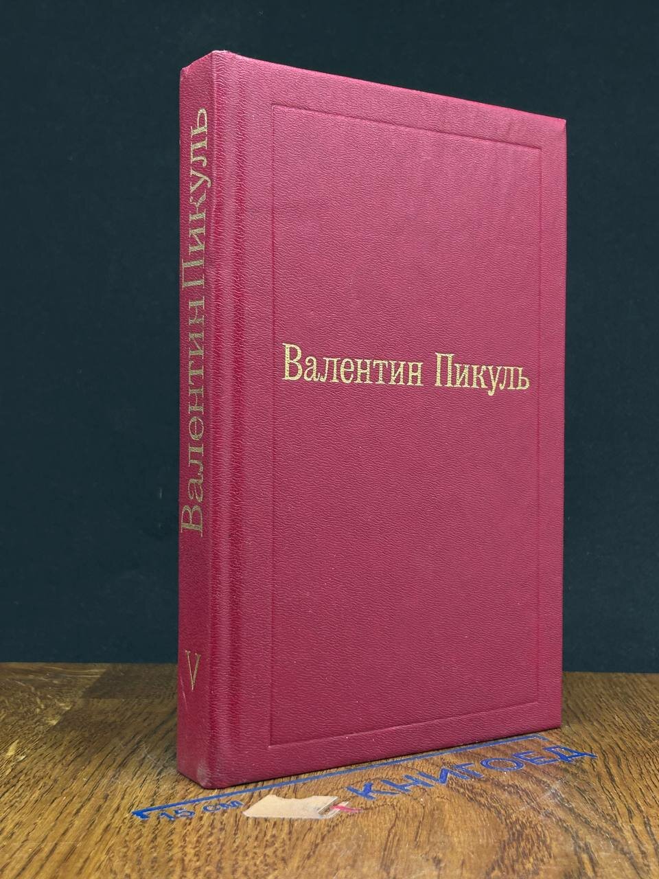 Книга. Валентин Пикуль. Каторга. Том 5 1995 (2043777262644)