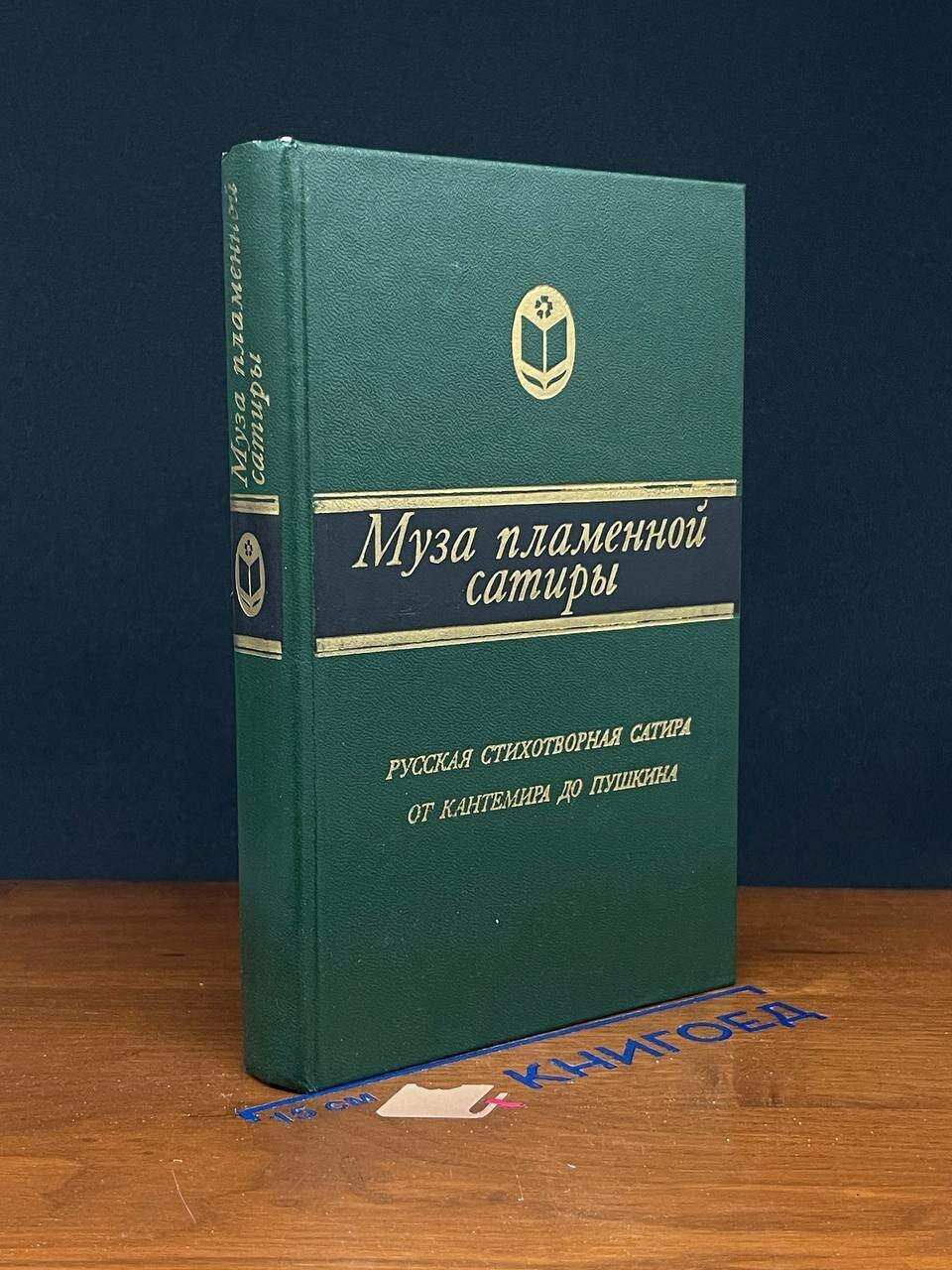 Книга. (Дефект) Муза пламенной сатиры. Русская стихотворная сатира 1988 (2043777300964)