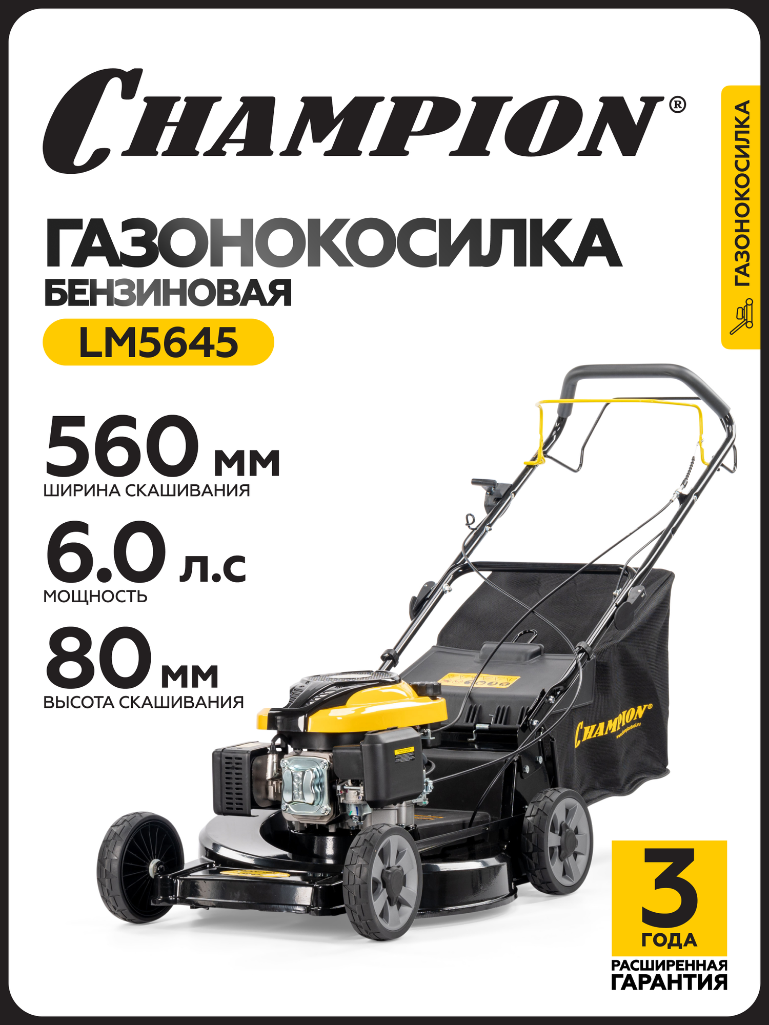 Газонокосилка бензиновая самоходная с мульчированием и травосборником CHAMPION LM5645, 560 мм