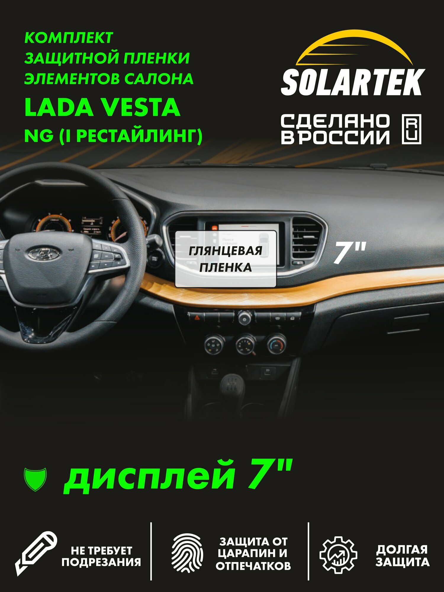 LADA VESTA 2023 Глянцевая пленка солартек на дисплей 7 дюймов