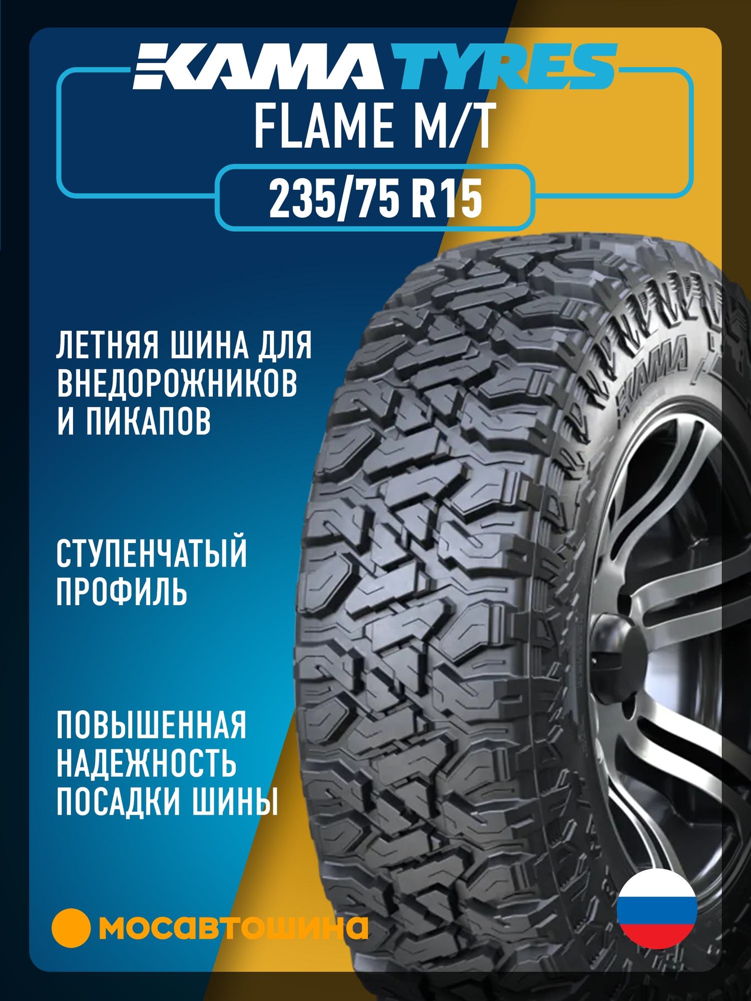 Летние автомобильные шины Кама Flame M/T (НК-434) 235/75 R15 109Q