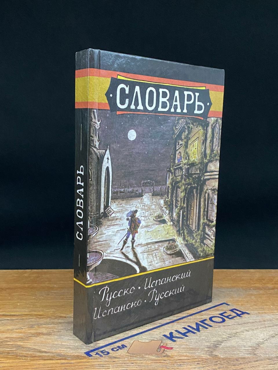 Книга. Словарь. Русско-испанский 1995 (2043903028960)