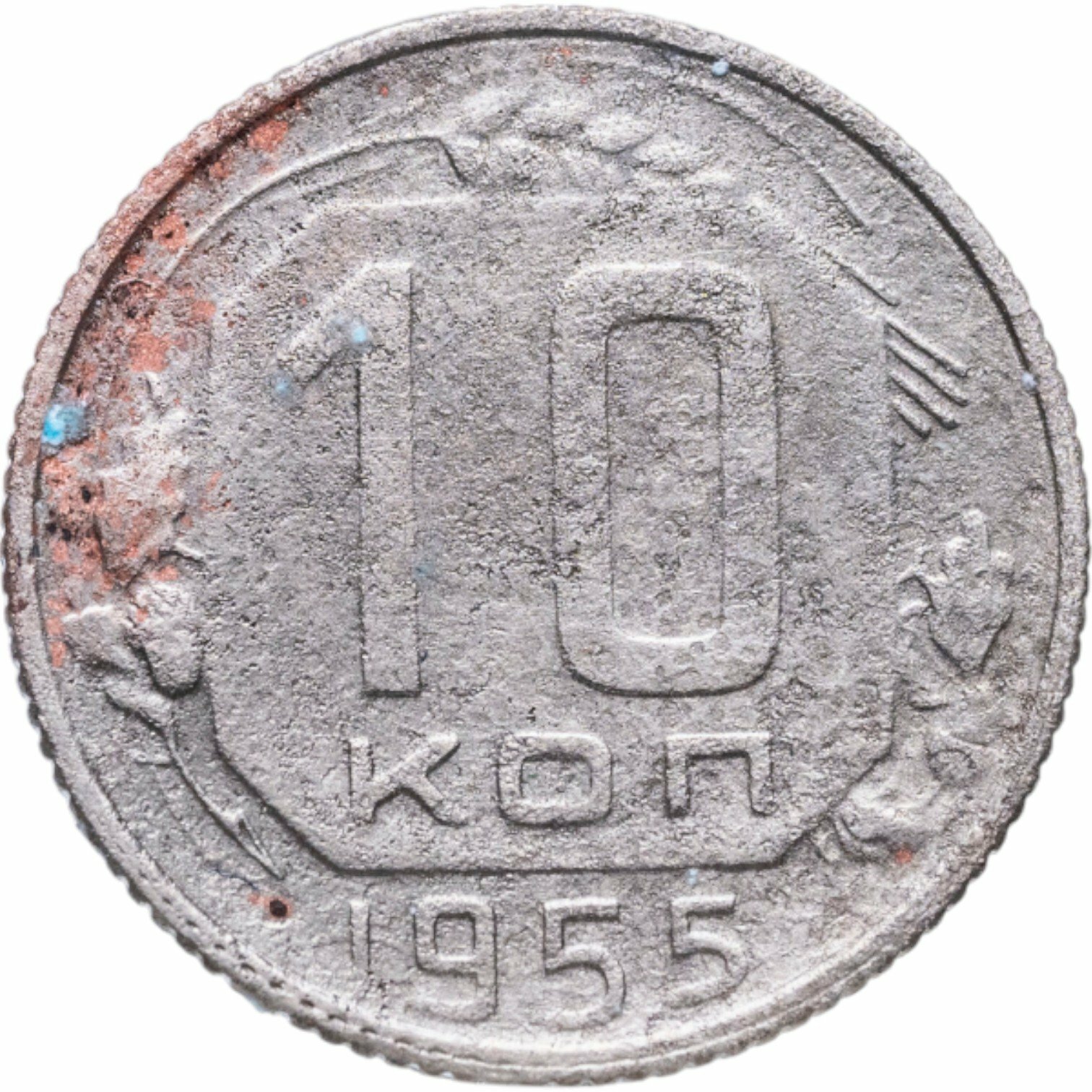 10 копеек 1955, Мельхиор медь-никель, в сохранности VF