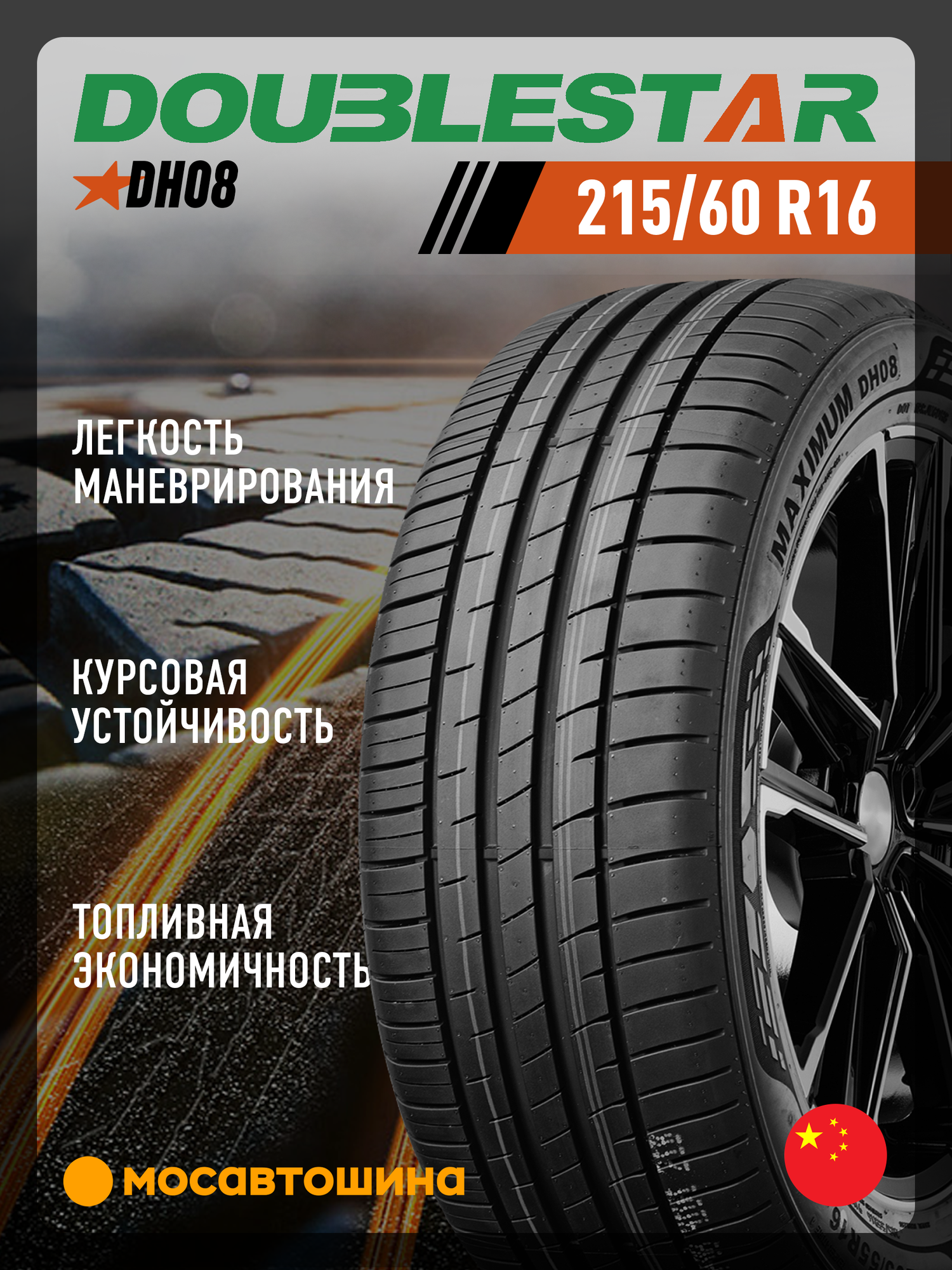 Летние автомобильные шины Doublestar DH08 215/60 R16 95V