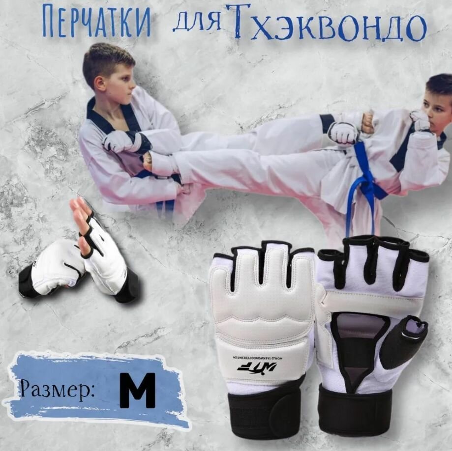 Перчатки для тхэквондо, обрезанный вверх белые р-р M . Перчатки для единоборств и Каратэ Киокусинкай