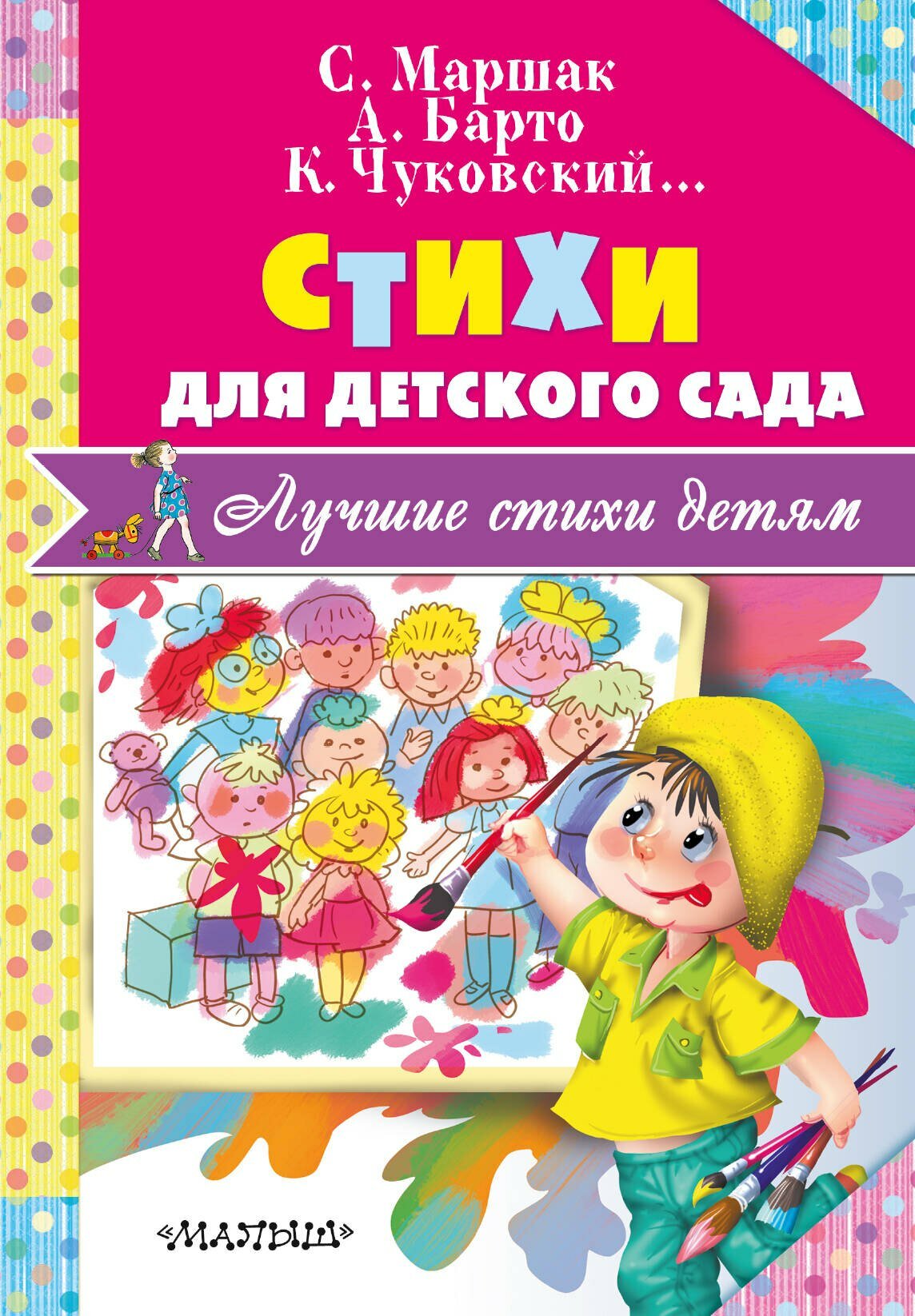 Стихи для детского сада (Самуил Маршак, Корней Чуковский)